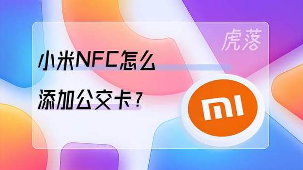 小米nfc复制公交卡图标