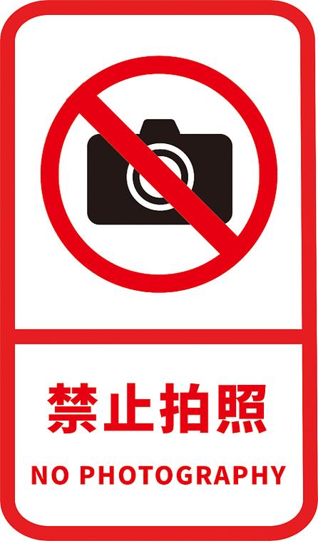 禁止照相标志图片图标