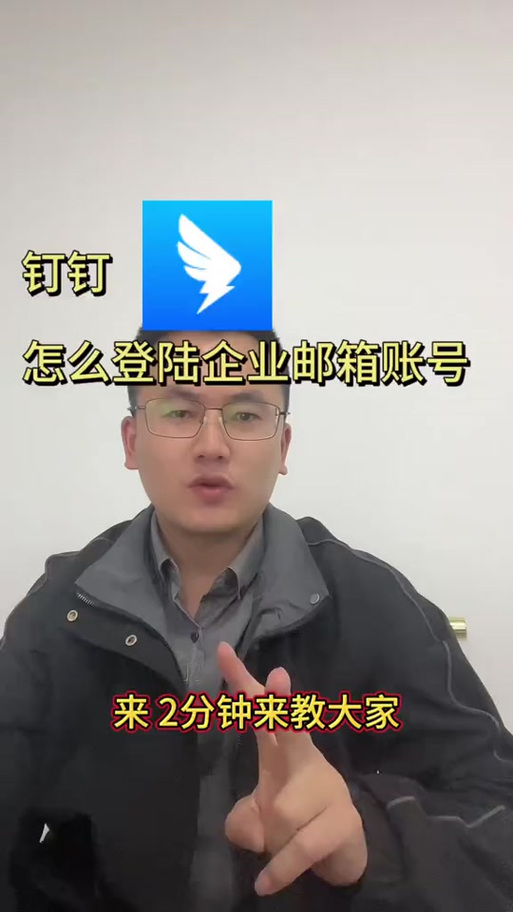 钉钉绑定企业邮箱的方法图标