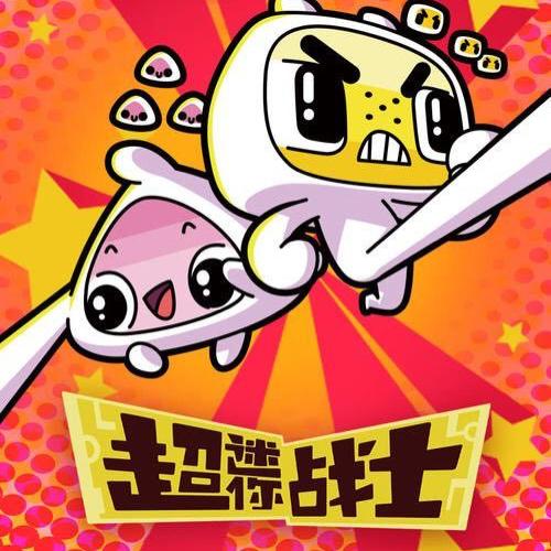 超迷你战士第一季图标