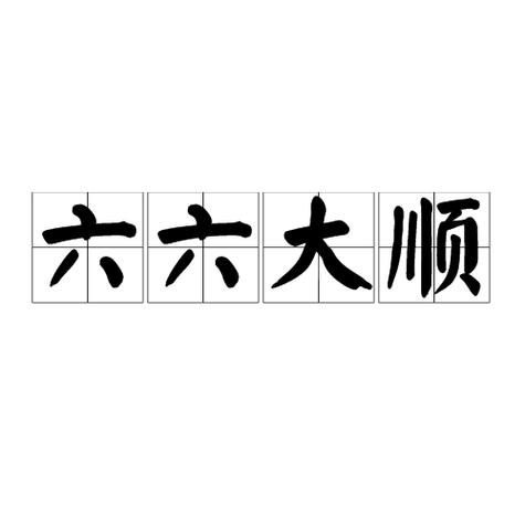 六六大顺是指哪六顺图标