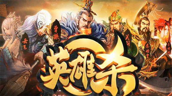 老版英雄杀在哪玩截图