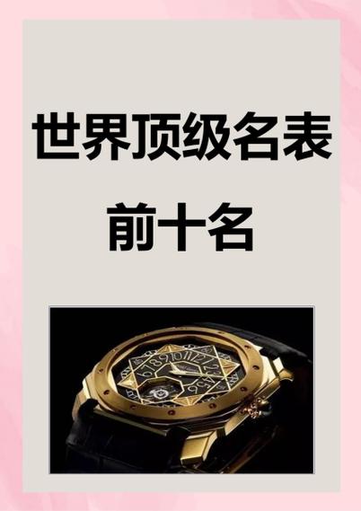 世界10大名表图标