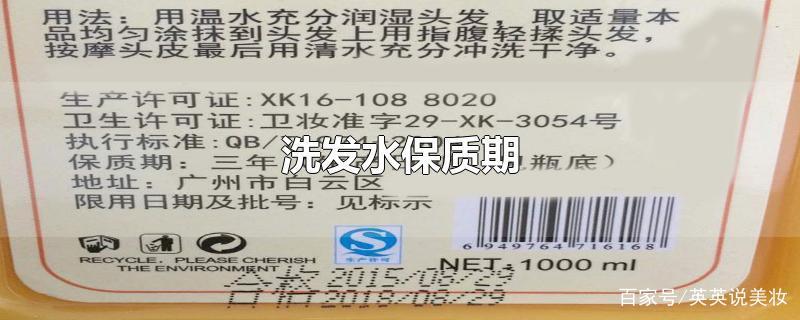 洗发水保质期怎么看截图