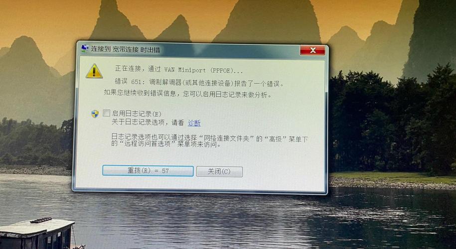 电脑联网错误651怎么处理截图