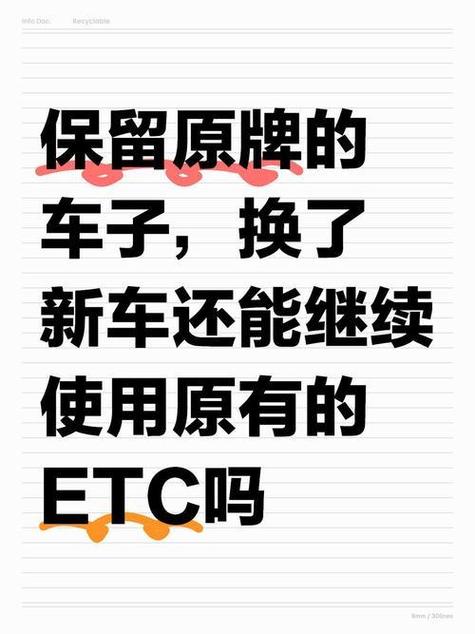 换牌不换车ETC能用吗