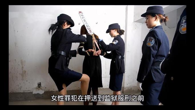 女子监狱体检视频