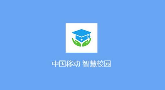 中移智慧校园收费吗图标