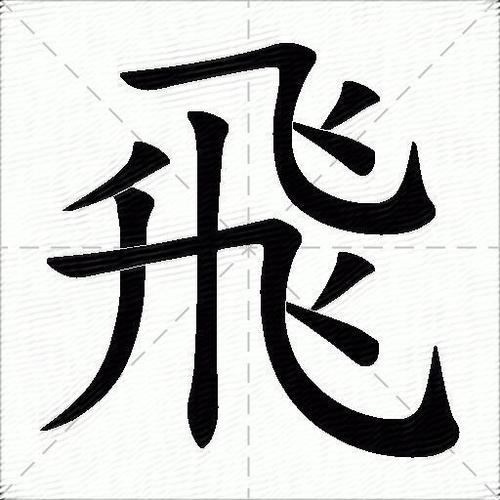 飞字仓颉输入法图标