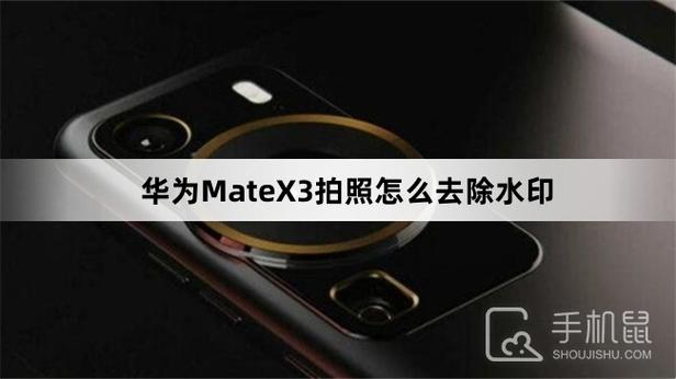 华为mate照片水印如何取消图标