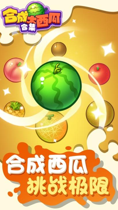 合成大西瓜最后能合成什么图标