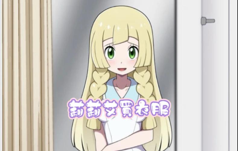 日月莉莉艾的衣服