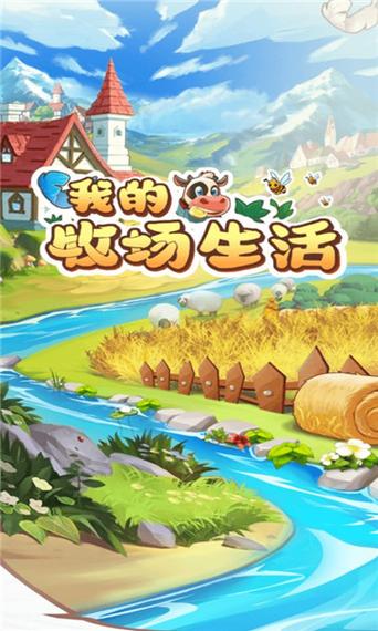 我的牧场生活图标