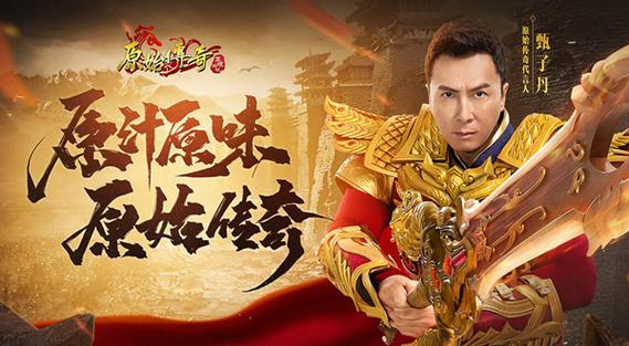 甄子丹代言的传奇游戏叫什么图标
