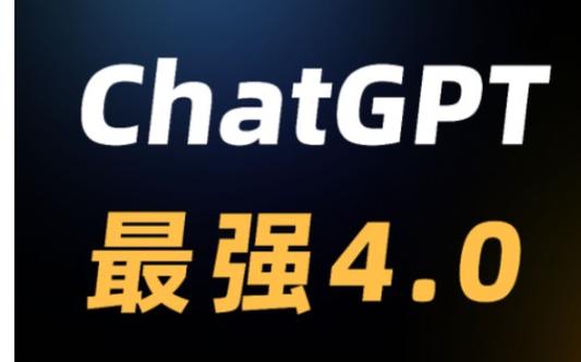 GPT4.0免费最新版