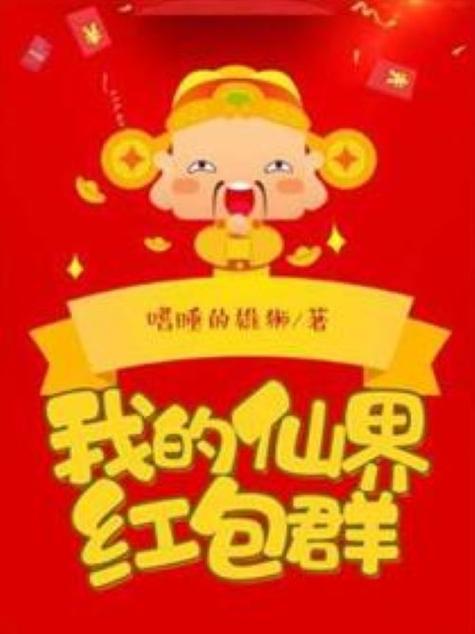 我的仙界红包群图标