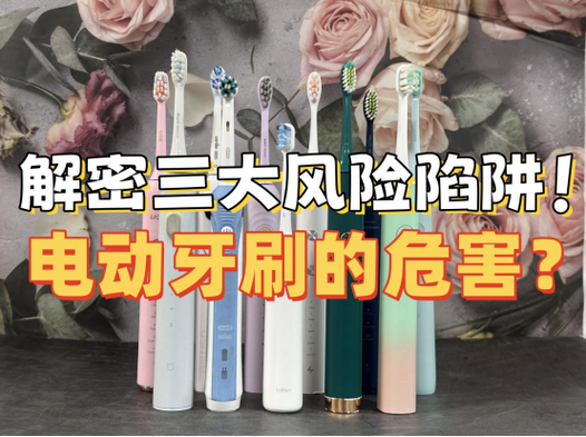 用电动牙刷的危害图标