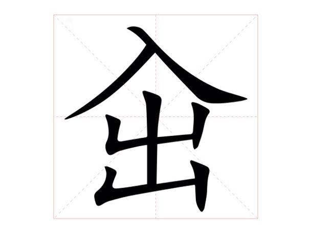㒴怎么念