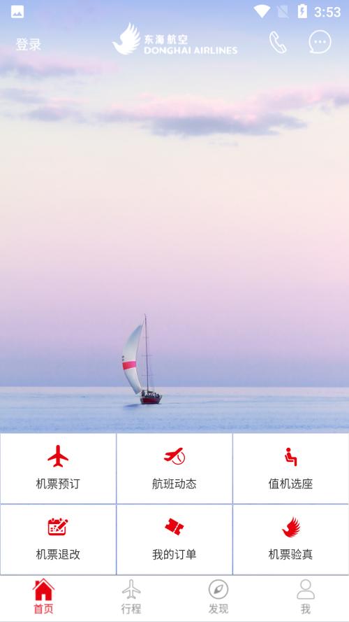 东海航空官网app下载截图