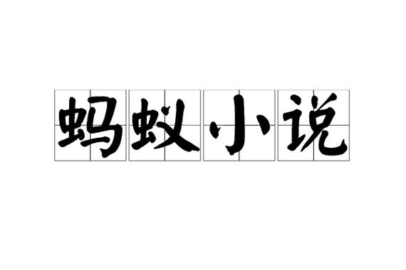 蚂蚁小说网缩略图