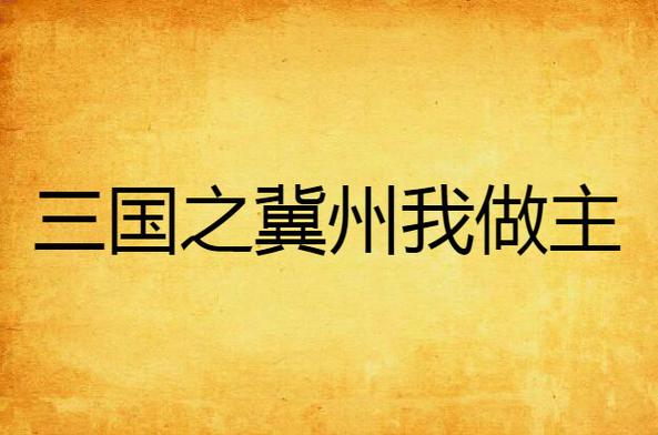 三国之冀州我做主图标