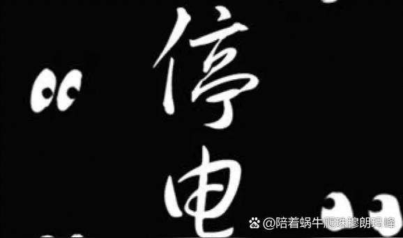 在哪里查停电什么时候来电图标