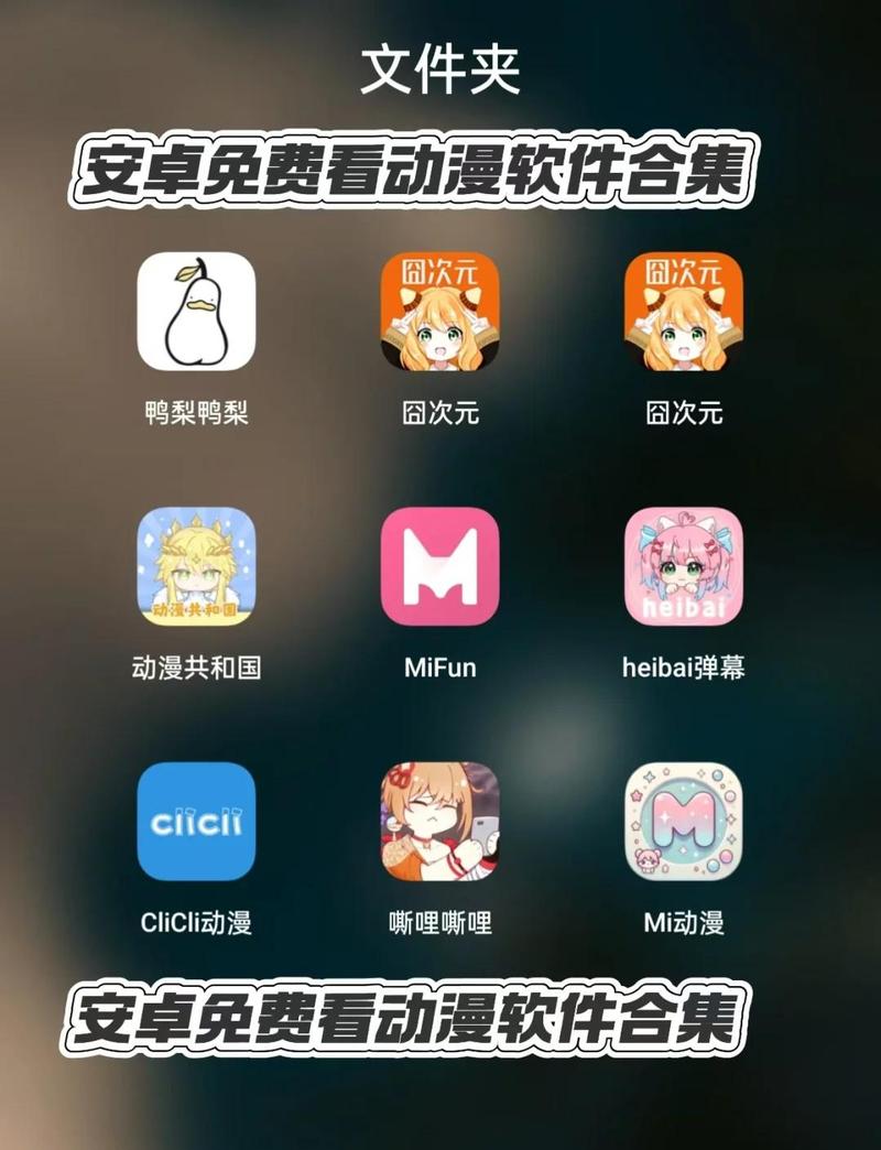 免vip动漫软件大全
