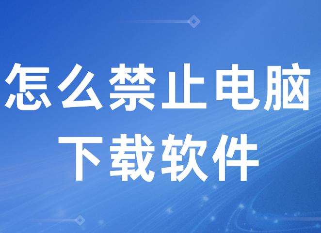 手机如何禁止下载软件图标