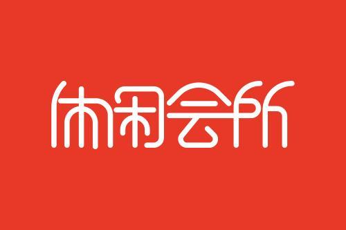 文字俱乐部截图