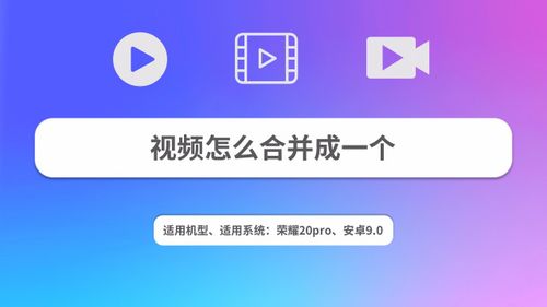 安卓 视频合并