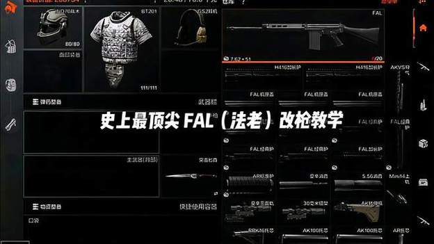 暗区突围FAL改装教程图标
