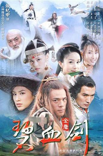 电影碧血剑演员表截图