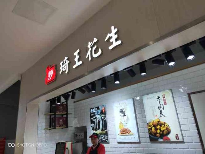 琦王花生是哪里的品牌截图