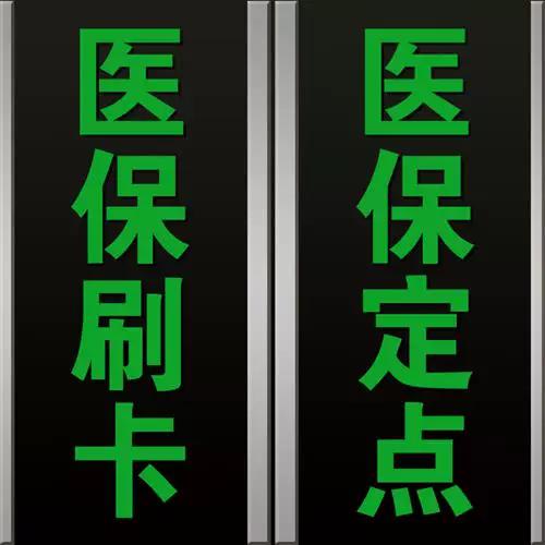医保不能刷卡的原因截图