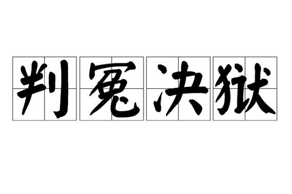 判打一成语图标