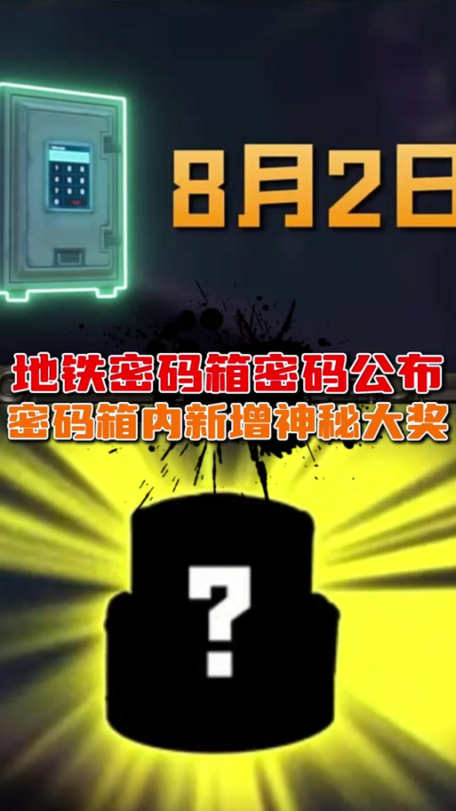 保险柜密码和平精英截图