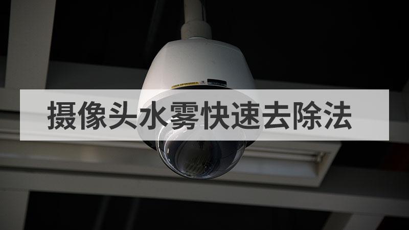 手机进水前置摄像头有水雾怎么办图标