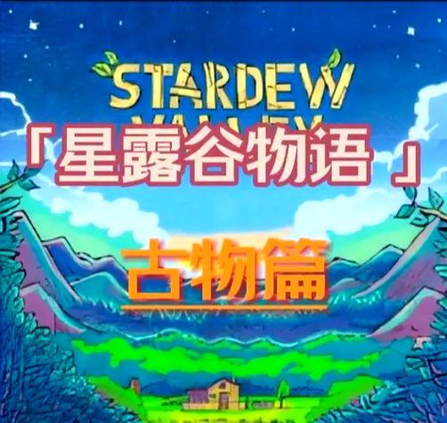 星露谷布料如何获得图标
