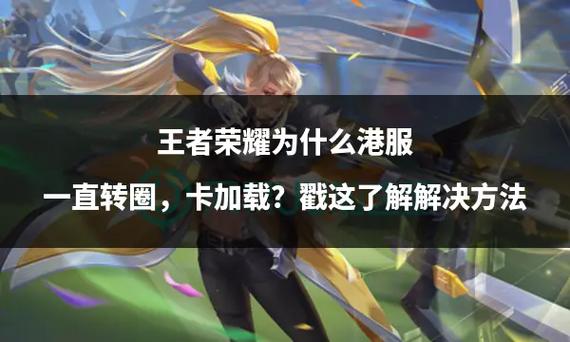王者荣耀登录一直转圈截图