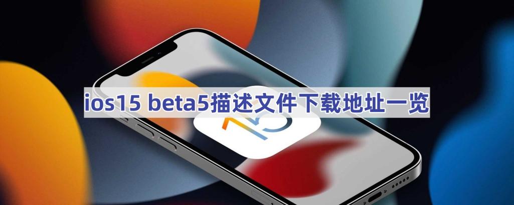 ios15正式版描述文件下载地址