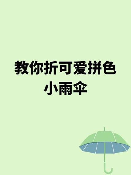 小雨伞怎么折图标