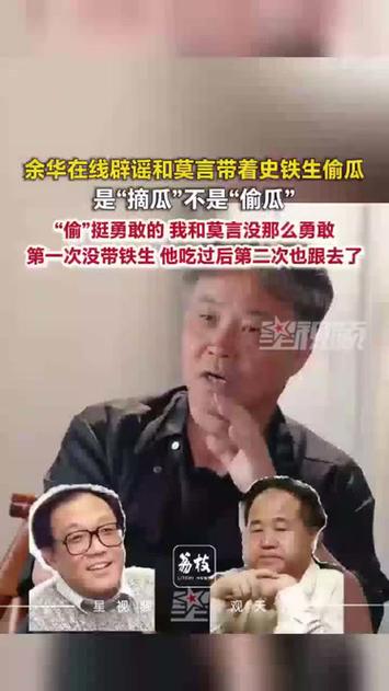 余华否认带史铁生偷瓜