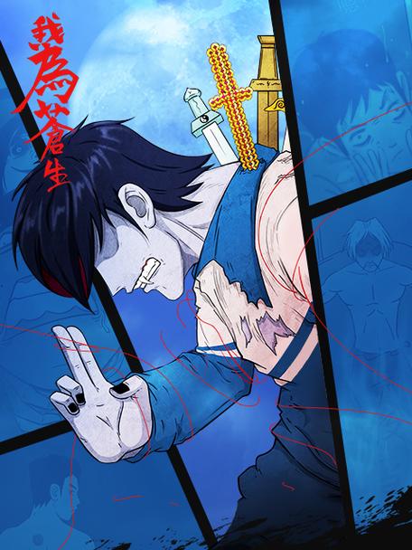 我为苍生漫画免费全集截图