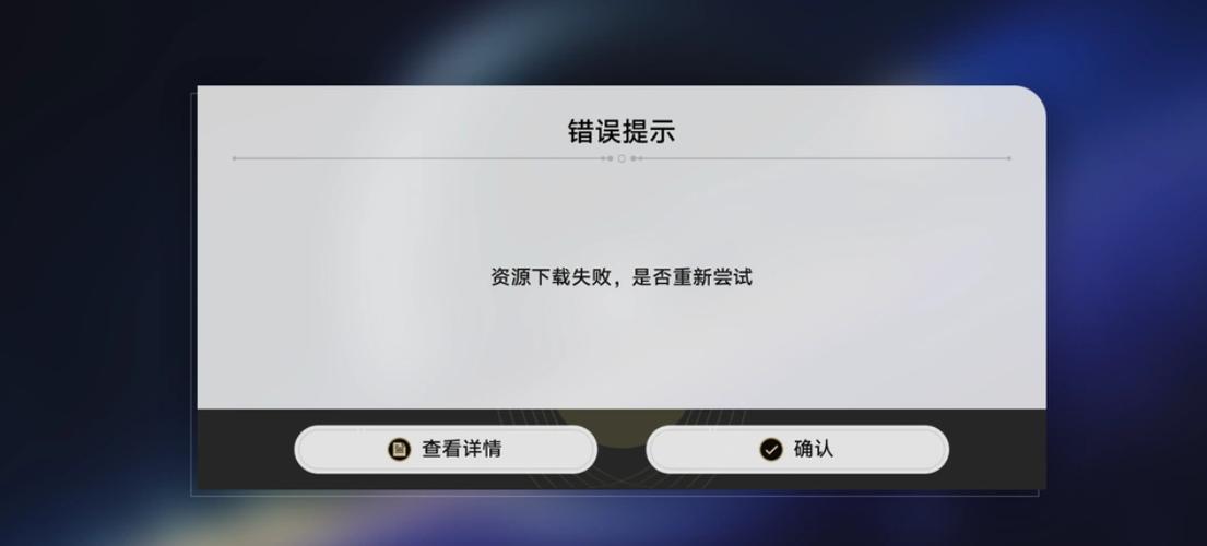 下载资源失败是怎么回事图标