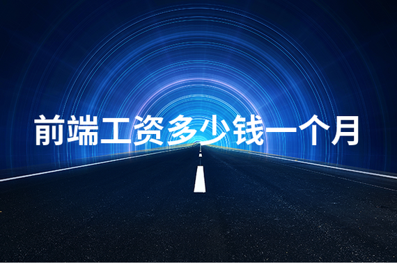 前端工资多少钱一个月图标