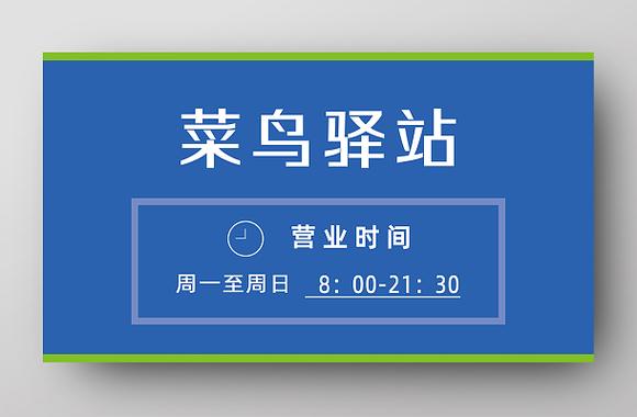 菜鸟驿站一般营业时间截图