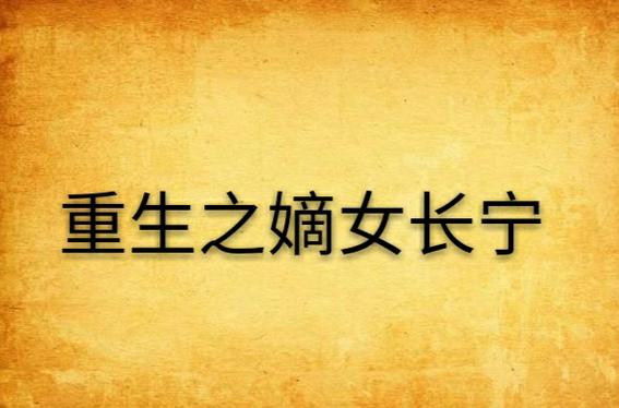 《重生之嫡女长宁》图标