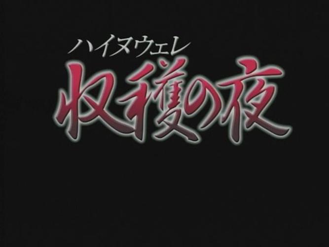 收获之夜图标