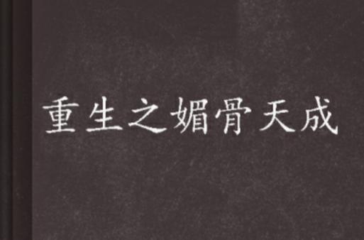 重生之媚骨天成图标