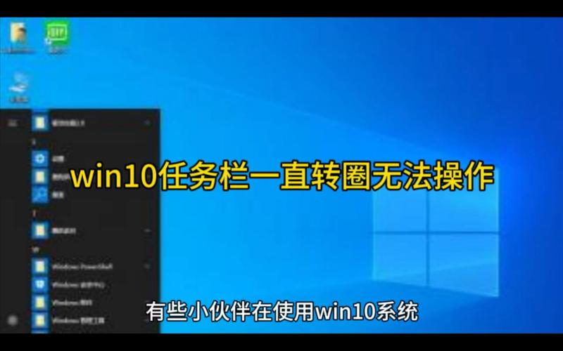 win10鼠标在任务栏转圈,桌面没反应图标